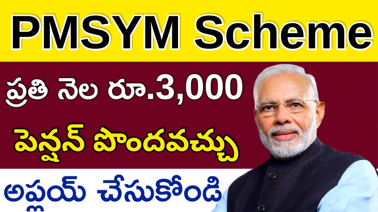 PMSYM Scheme 2025: ఇలా చేస్తే రూ. 3 వేల పెన్షన్ వెంటనే అప్లై చేసుకోండి!